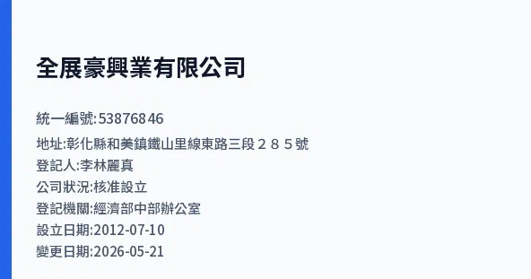 全展豪興業有限公司的照片-統編 53876846(彰化縣) 公司登記資料與營業項目詳細圖表