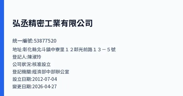 弘丞精密工業有限公司的照片-統編 53877520(彰化縣) 公司登記資料與營業項目詳細圖表