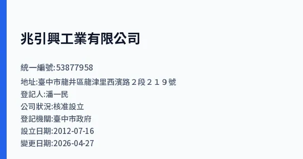 兆引興工業有限公司的照片-統編 53877958(臺中市) 公司登記資料與營業項目詳細圖表