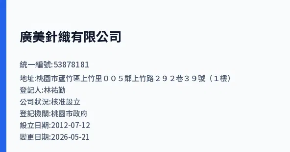 廣美針織有限公司的照片-統編 53878181(桃園市) 公司登記資料與營業項目詳細圖表
