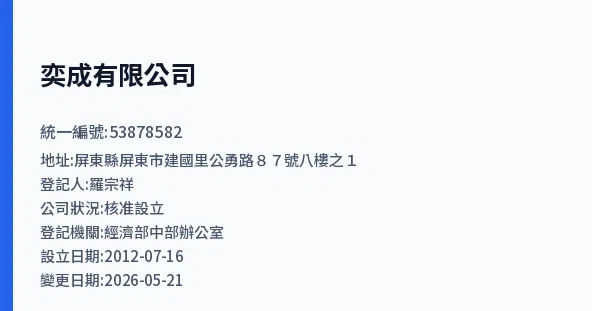 奕成有限公司的照片-統編 53878582(屏東縣) 公司登記資料與營業項目詳細圖表