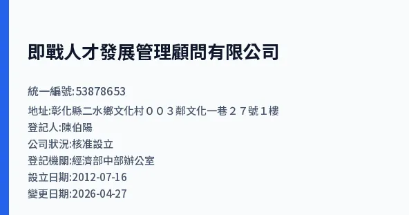 即戰人才發展管理顧問有限公司的照片-統編 53878653(彰化縣) 公司登記資料與營業項目詳細圖表