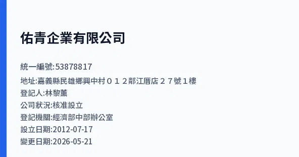 佑青企業有限公司的照片-統編 53878817(嘉義縣) 公司登記資料與營業項目詳細圖表