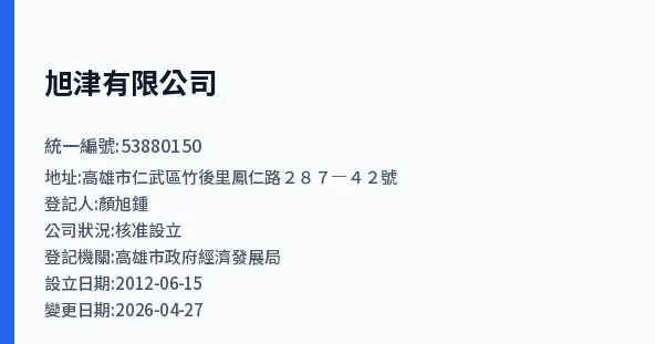 旭津有限公司的照片-統編 53880150(高雄市) 公司登記資料與營業項目詳細圖表