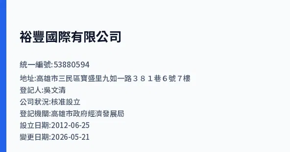 裕豐國際有限公司的照片-統編 53880594(高雄市) 公司登記資料與營業項目詳細圖表
