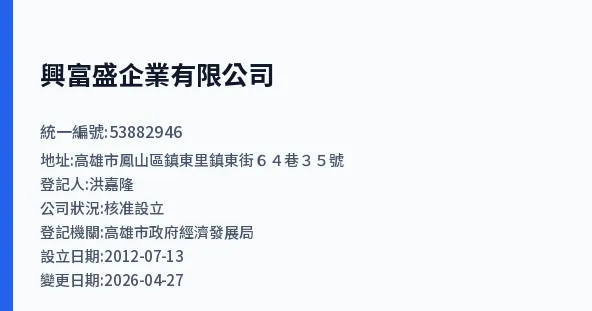興富盛企業有限公司的照片-統編 53882946(高雄市) 公司登記資料與營業項目詳細圖表