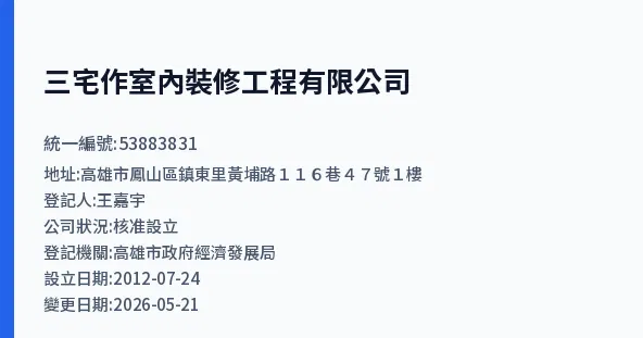 三宅作室內裝修工程有限公司的照片-統編 53883831(高雄市) 公司登記資料與營業項目詳細圖表