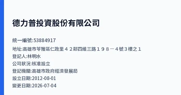 德力普投資股份有限公司的照片-統編 53884917(高雄市) 公司登記資料與營業項目詳細圖表