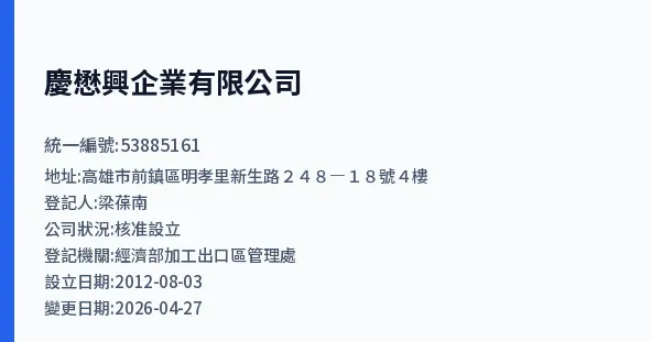 慶懋興企業有限公司的照片-統編 53885161(高雄市) 公司登記資料與營業項目詳細圖表