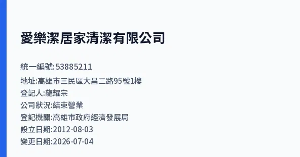愛樂潔居家清潔有限公司的照片-統編 53885211(高雄市) 公司登記資料與營業項目詳細圖表