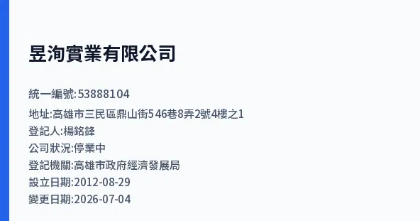 昱洵實業有限公司的照片-統編 53888104(高雄市) 公司登記資料與營業項目詳細圖表