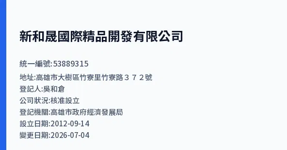 新和晟國際精品開發有限公司的照片-統編 53889315(高雄市) 公司登記資料與營業項目詳細圖表
