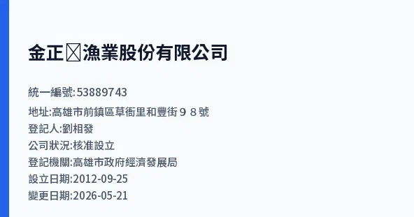 金正䳟漁業股份有限公司的照片-統編 53889743(高雄市) 公司登記資料與營業項目詳細圖表
