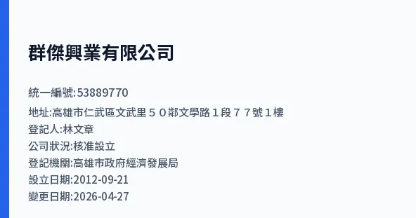 群傑興業有限公司的照片-統編 53889770(高雄市) 公司登記資料與營業項目詳細圖表