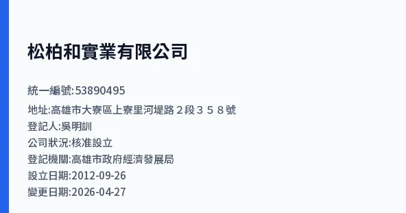 松柏和實業有限公司的照片-統編 53890495(高雄市) 公司登記資料與營業項目詳細圖表