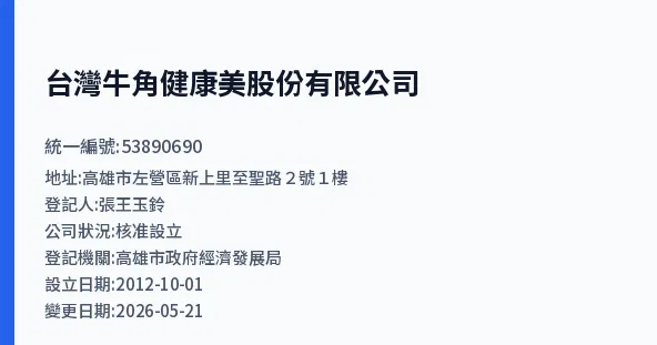 台灣牛角健康美股份有限公司的照片-統編 53890690(高雄市) 公司登記資料與營業項目詳細圖表