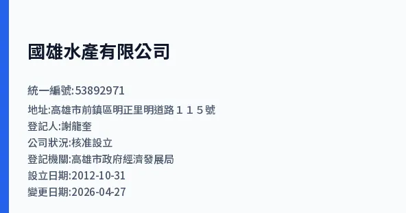 國雄水產有限公司的照片-統編 53892971(高雄市) 公司登記資料與營業項目詳細圖表