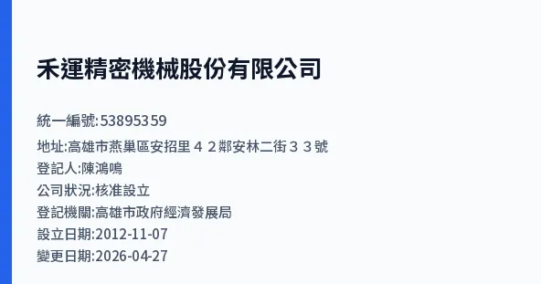 禾運精密機械股份有限公司的照片-統編 53895359(高雄市) 公司登記資料與營業項目詳細圖表