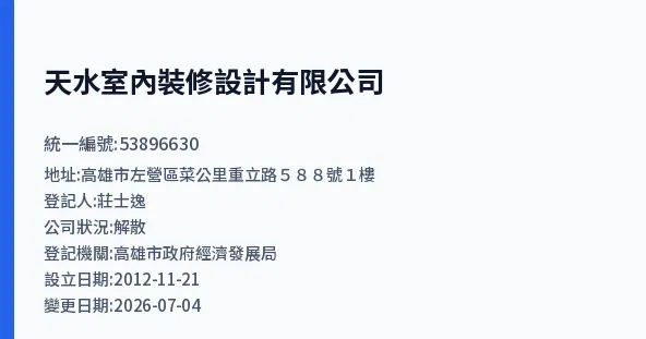 天水室內裝修設計有限公司的照片-統編 53896630(高雄市) 公司登記資料與營業項目詳細圖表