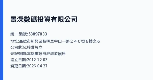 景深數碼投資有限公司的照片-統編 53897883(高雄市) 公司登記資料與營業項目詳細圖表