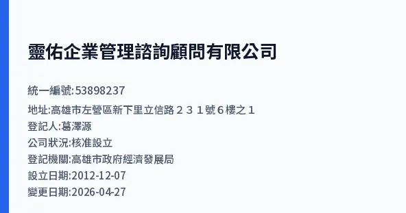 靈佑企業管理諮詢顧問有限公司的照片-統編 53898237(高雄市) 公司登記資料與營業項目詳細圖表