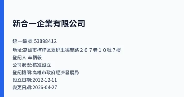 新合一企業有限公司的照片-統編 53898412(高雄市) 公司登記資料與營業項目詳細圖表