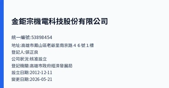 金鉅宗機電科技股份有限公司的照片-統編 53898454(高雄市) 公司登記資料與營業項目詳細圖表
