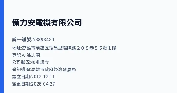 備力安電機有限公司的照片-統編 53898481(高雄市) 公司登記資料與營業項目詳細圖表