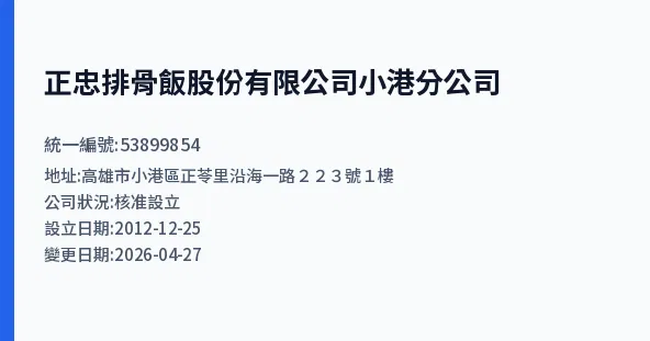 正忠排骨飯股份有限公司小港分公司的照片-統編 53899854(高雄市) 公司登記資料與營業項目詳細圖表