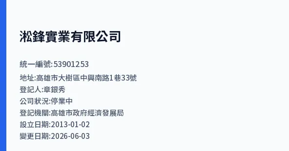 淞鋒實業有限公司的照片-統編 53901253(高雄市) 公司登記資料與營業項目詳細圖表