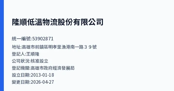 隆順低溫物流股份有限公司的照片-統編 53902871(高雄市) 公司登記資料與營業項目詳細圖表
