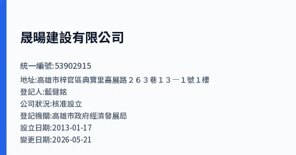 晟暘建設有限公司的照片-統編 53902915(高雄市) 公司登記資料與營業項目詳細圖表
