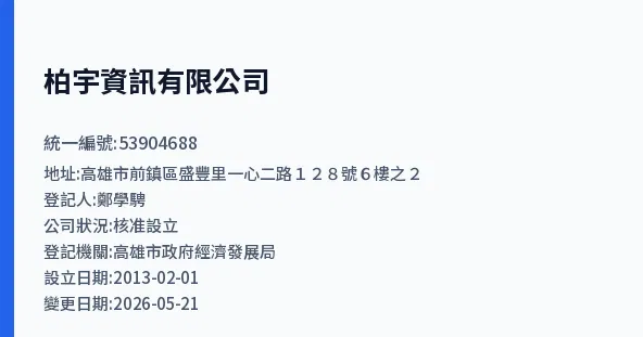 柏宇資訊有限公司的照片-統編 53904688(高雄市) 公司登記資料與營業項目詳細圖表