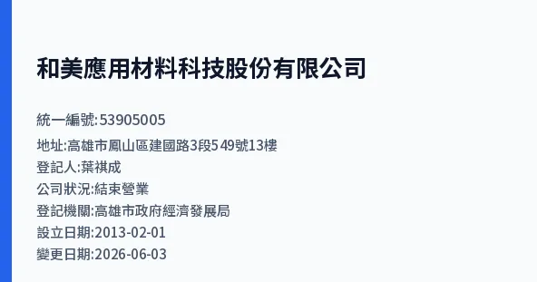 和美應用材料科技股份有限公司的照片-統編 53905005(高雄市) 公司登記資料與營業項目詳細圖表