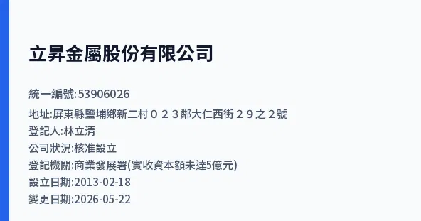 立昇金屬股份有限公司的照片-統編 53906026(屏東縣) 公司登記資料與營業項目詳細圖表