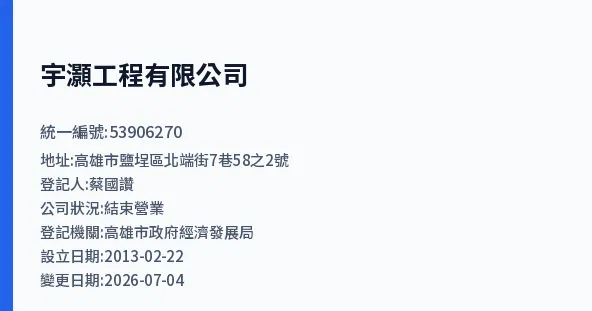 宇灝工程有限公司的照片-統編 53906270(高雄市) 公司登記資料與營業項目詳細圖表