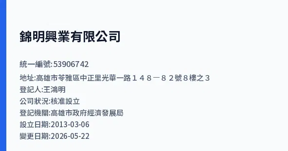 錦明興業有限公司的照片-統編 53906742(高雄市) 公司登記資料與營業項目詳細圖表