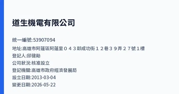 道生機電有限公司的照片-統編 53907094(高雄市) 公司登記資料與營業項目詳細圖表
