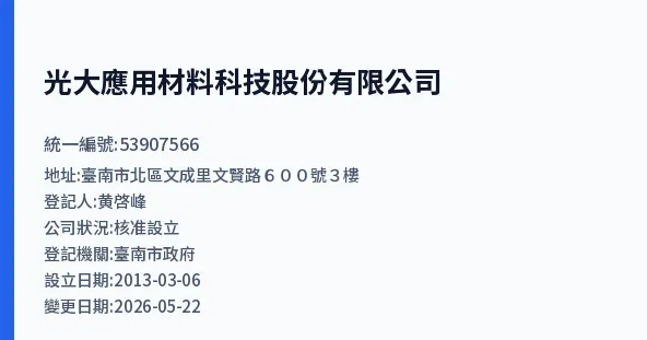 光大應用材料科技股份有限公司的照片-統編 53907566(臺南市) 公司登記資料與營業項目詳細圖表