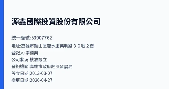 源鑫國際投資股份有限公司的照片-統編 53907762(高雄市) 公司登記資料與營業項目詳細圖表