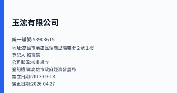 玉浤有限公司的照片-統編 53908615(高雄市) 公司登記資料與營業項目詳細圖表