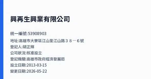 興再生興業有限公司的照片-統編 53908903(高雄市) 公司登記資料與營業項目詳細圖表