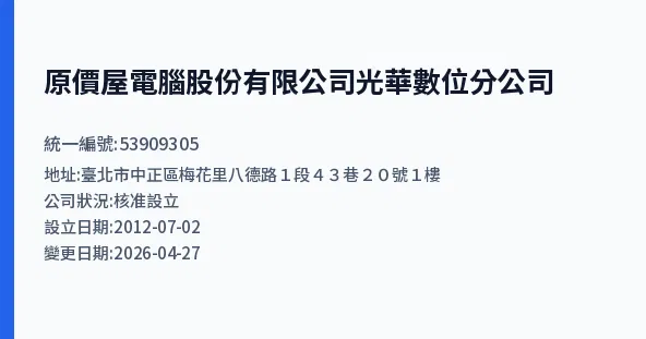 原價屋電腦股份有限公司光華數位分公司的照片-統編 53909305(臺北市) 公司登記資料與營業項目詳細圖表