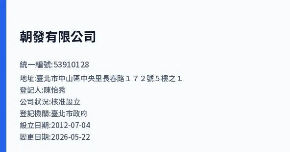 朝發有限公司的照片-統編 53910128(臺北市) 公司登記資料與營業項目詳細圖表
