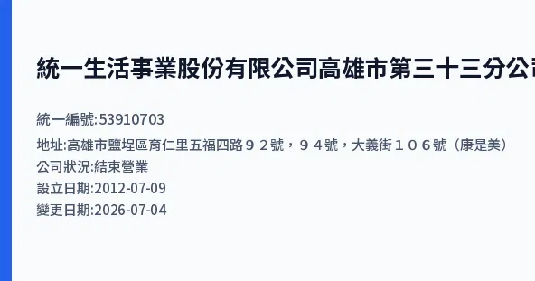 統一生活事業股份有限公司高雄市第三十三分公司的照片-統編 53910703(高雄市) 公司登記資料與營業項目詳細圖表