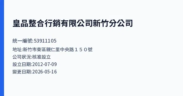 皇品整合行銷有限公司新竹分公司的照片-統編 53911105(新竹市) 公司登記資料與營業項目詳細圖表