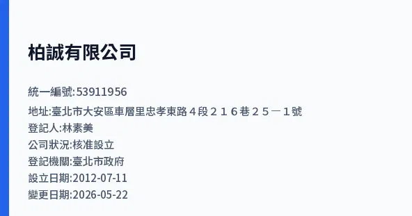 柏誠有限公司的照片-統編 53911956(臺北市) 公司登記資料與營業項目詳細圖表
