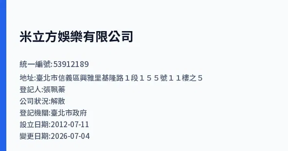 米立方娛樂有限公司的照片-統編 53912189(臺北市) 公司登記資料與營業項目詳細圖表