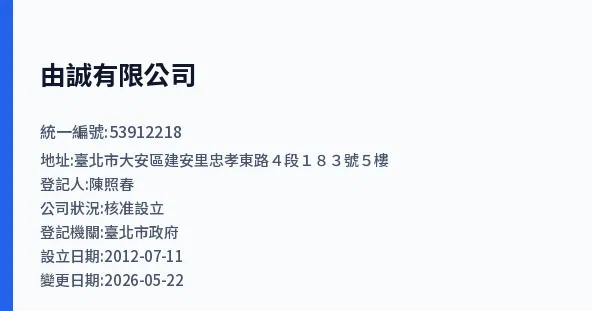 由誠有限公司的照片-統編 53912218(臺北市) 公司登記資料與營業項目詳細圖表