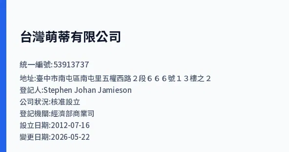 台灣萌蒂有限公司的照片-統編 53913737(臺中市) 公司登記資料與營業項目詳細圖表
